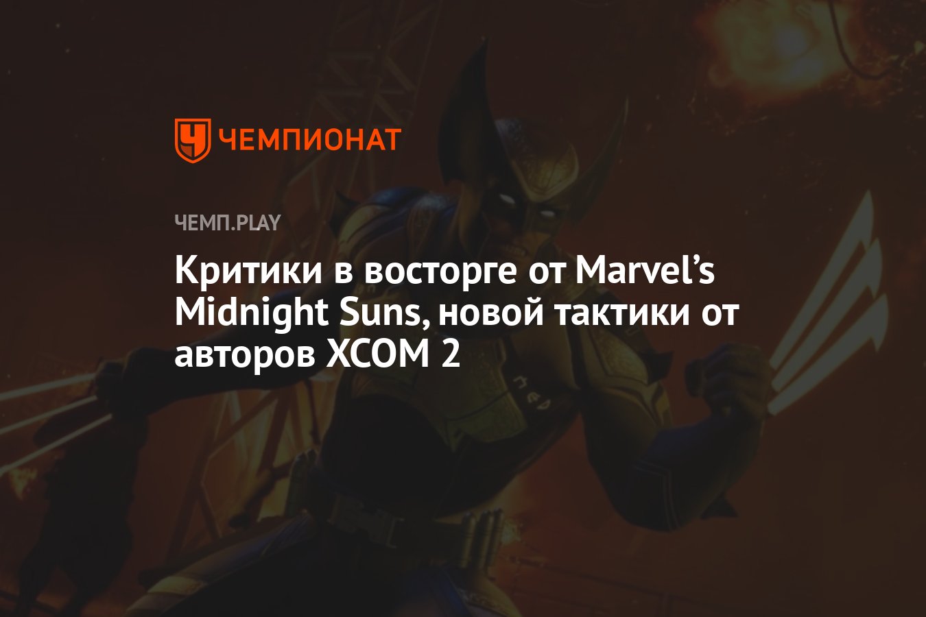 Первые обзоры Marvel’s Midnight Suns — крутая XCOM про супергероев ...