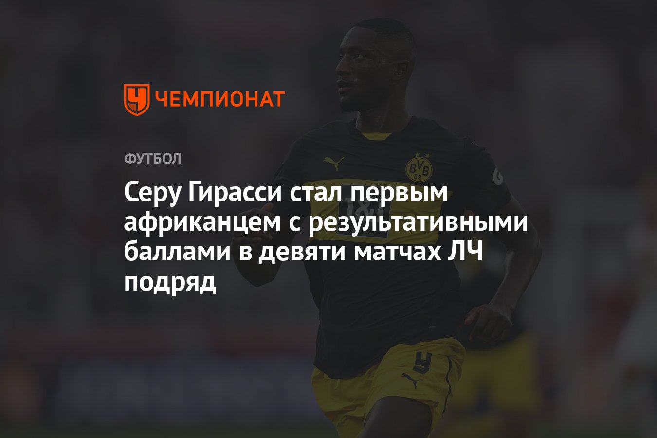 Серу Гирасси стал первым африканцем с результативными баллами в девяти ...