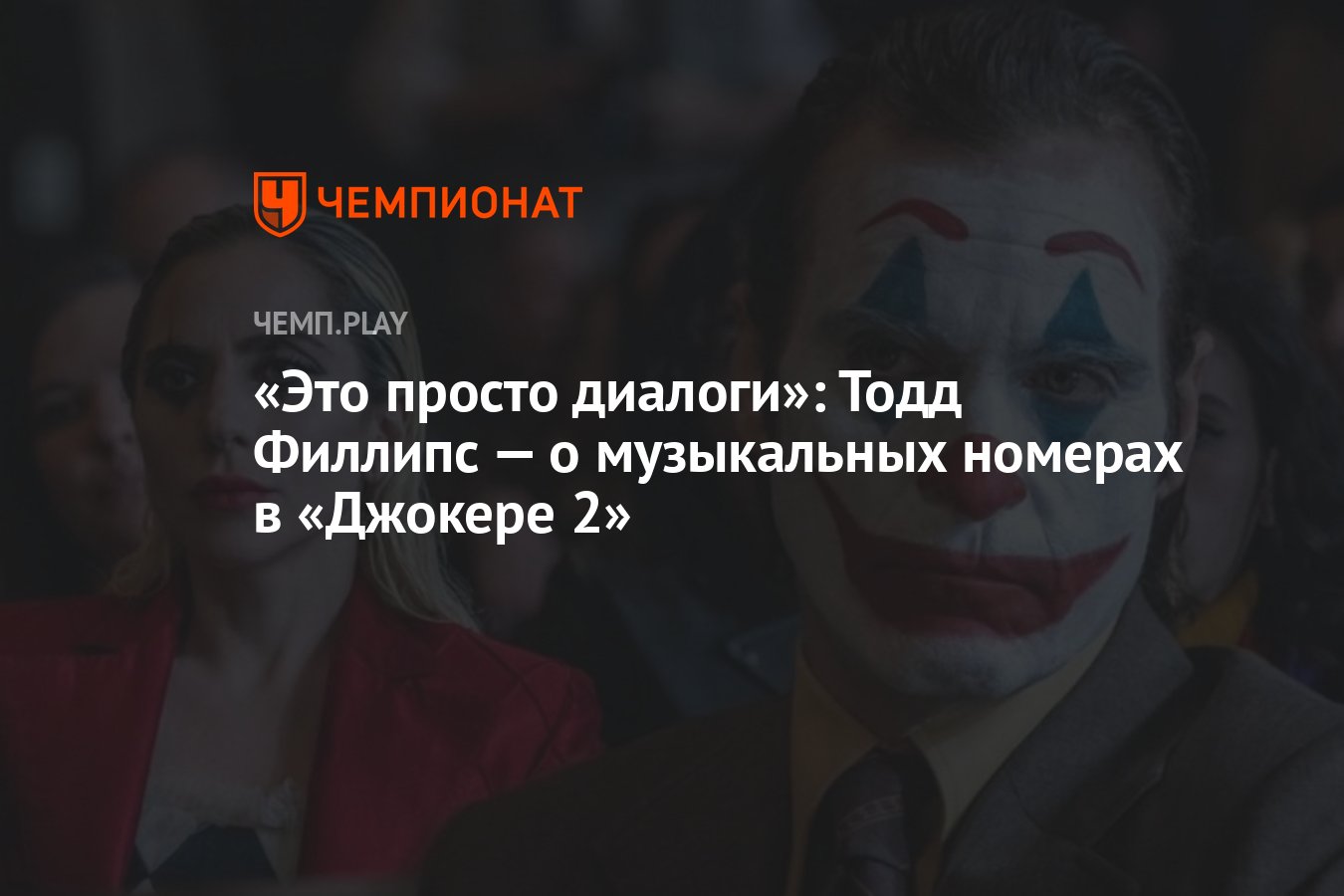 «Это просто диалоги»: Тодд Филлипс — о музыкальных номерах в «Джокере 2 ...