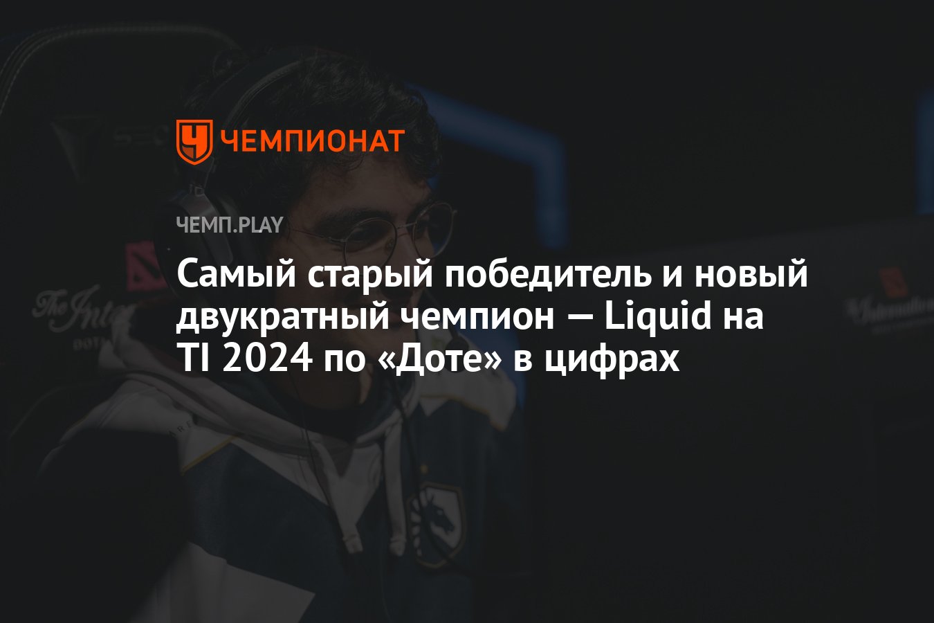 Самый старый победитель и новый двукратный чемпион — Liquid на TI 2024 ...