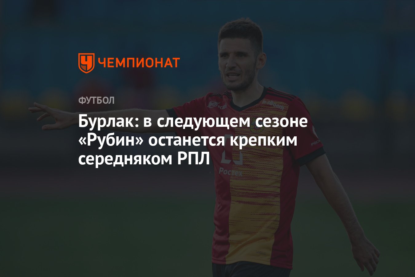 Бурлак: в следующем сезоне «Рубин» останется крепким середняком РПЛ ...
