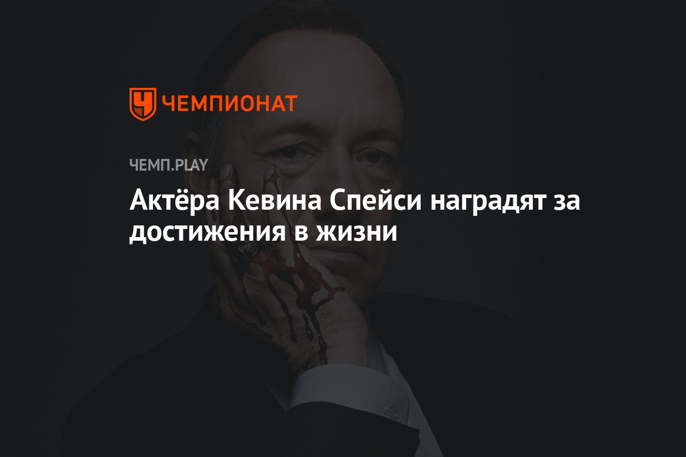 Актёра Кевина Спейси наградят за достижения в жизни - Чемпионат