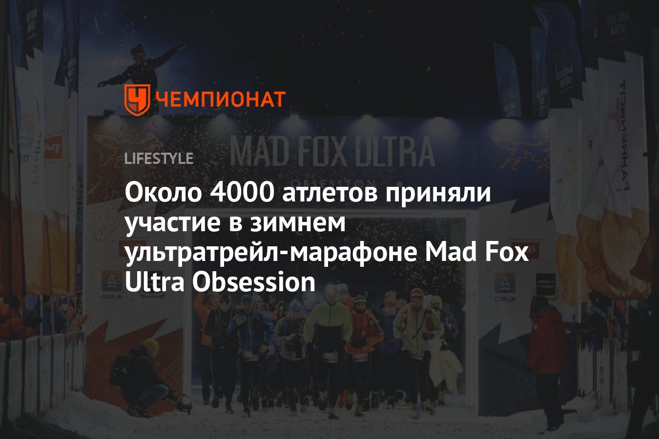 Около 4000 атлетов приняли участие в зимнем ультратрейл марафоне Mad ...