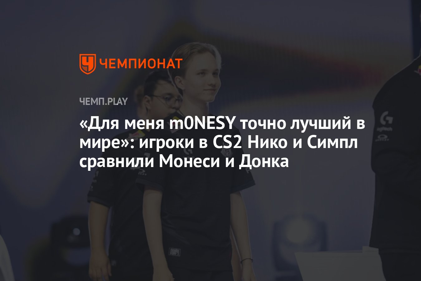«Для меня m0NESY точно лучший в мире»: игроки в CS2 Нико и Симпл ...