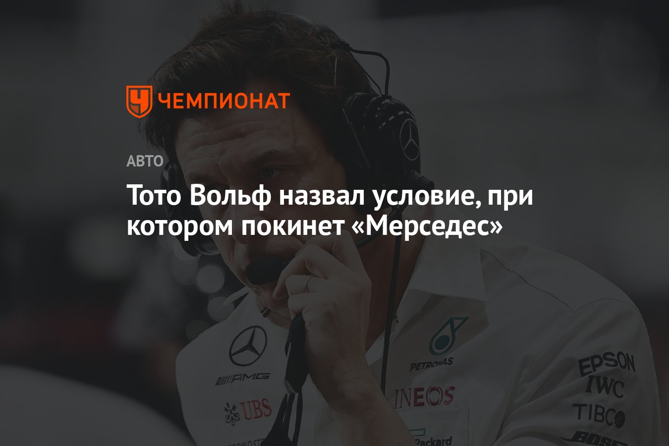 Тото Вольф назвал условие, при котором покинет «Мерседес» - Чемпионат