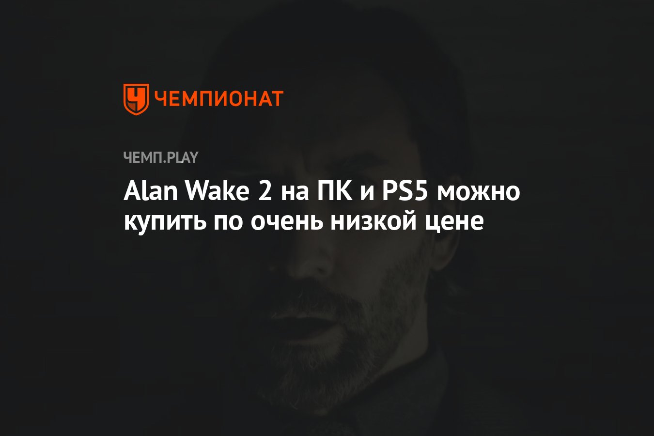 Alan Wake 2 на ПК и PS5 можно купить по очень низкой цене - Чемпионат