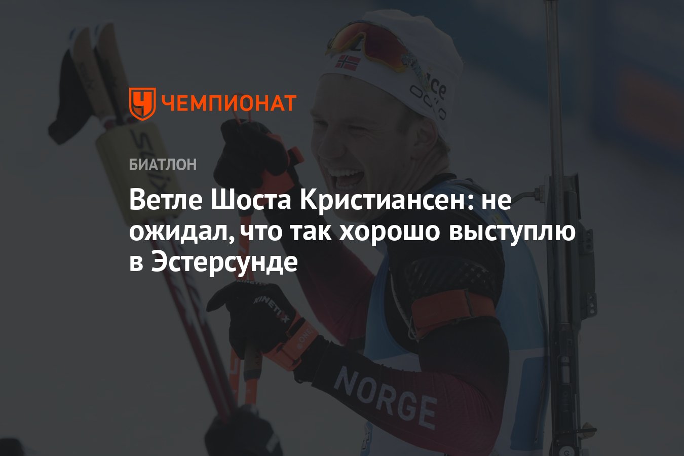 Ветле Шоста Кристиансен: не ожидал, что так хорошо выступлю в ...