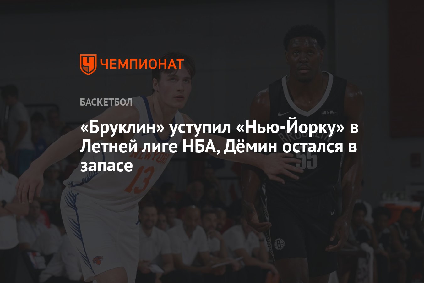 Нью-Йорк Никс — Бруклин Нетс, результат матча 16 июля 2025, счет 97:93 ...