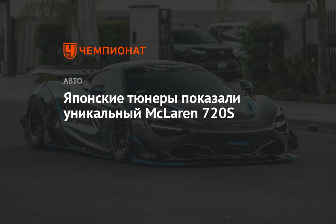 Японские тюнеры показали уникальный McLaren 720S - Чемпионат