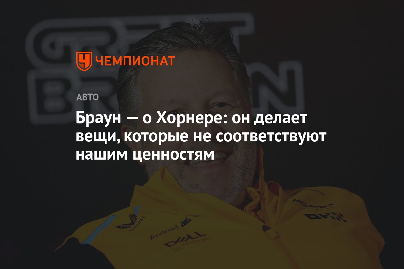 Браун — о Хорнере: он делает вещи, которые не соответствуют нашим ...