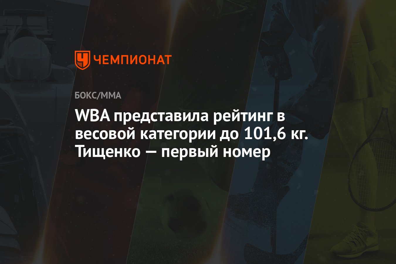 WBA представила рейтинг в весовой категории до 101,6 кг. Тищенко — первый номер - Чемпионат