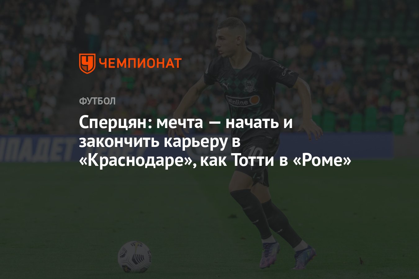 Сперцян: мечта — начать и закончить карьеру в «Краснодаре», как Тотти в ...