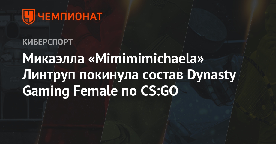 Микаэлла «Mimimimichaela» Линтруп покинула состав Dynasty Gaming Female ...
