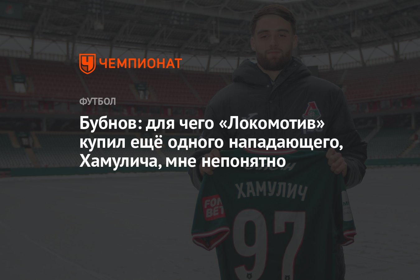 Бубнов: для чего «Локомотив» купил ещё одного нападающего, Хамулича ...