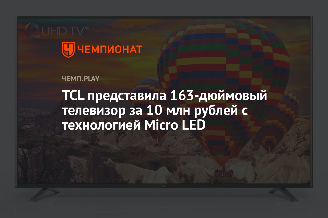 Представлен TCL X11H Max Micro LED с диагональю 163 дюйма за 10 млн рублей - Чемпионат