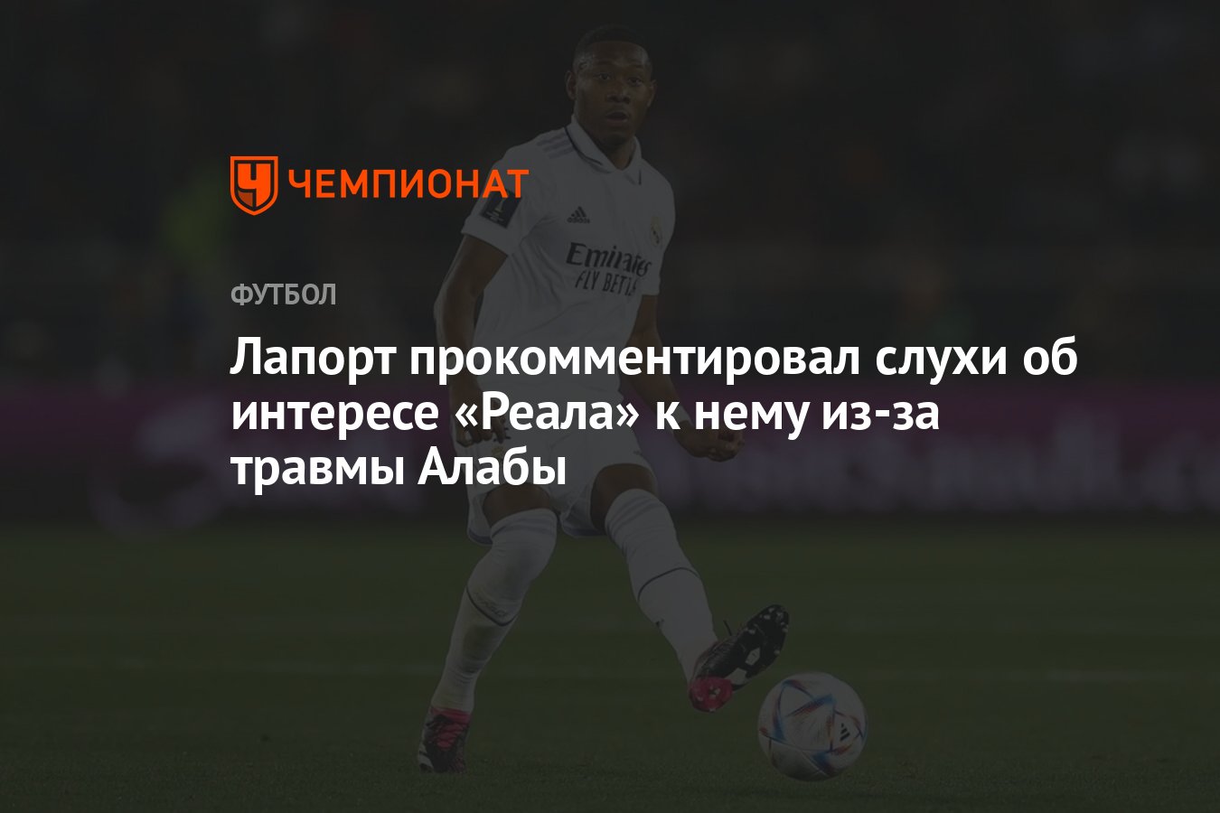 Лапорт прокомментировал слухи об интересе «Реала» к нему из-за травмы ...