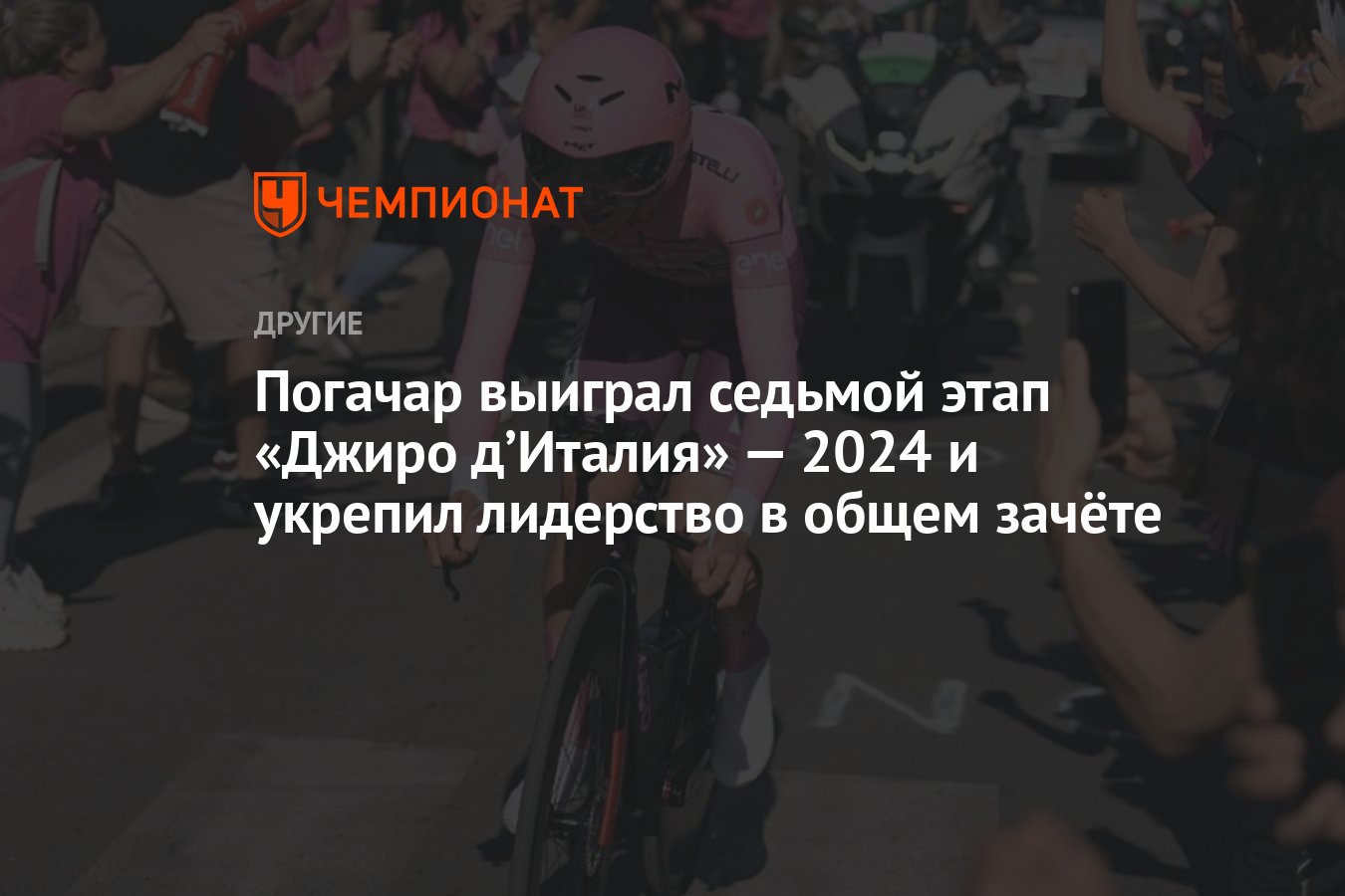 Погачар выиграл седьмой этап «Джиро д’Италия» — 2024 и укрепил ...