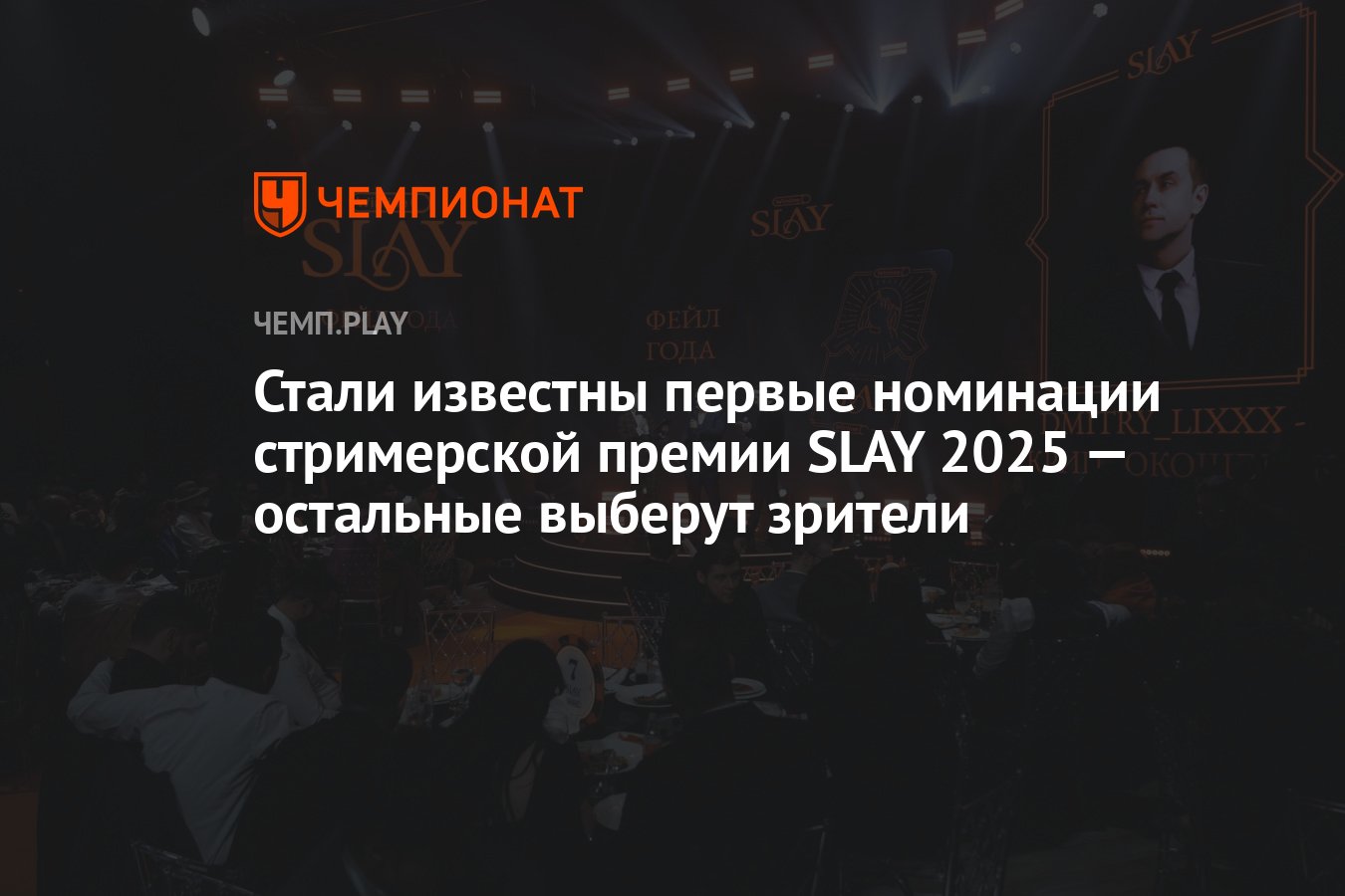 Стали известны первые номинации стримерской премии SLAY 2025 ...