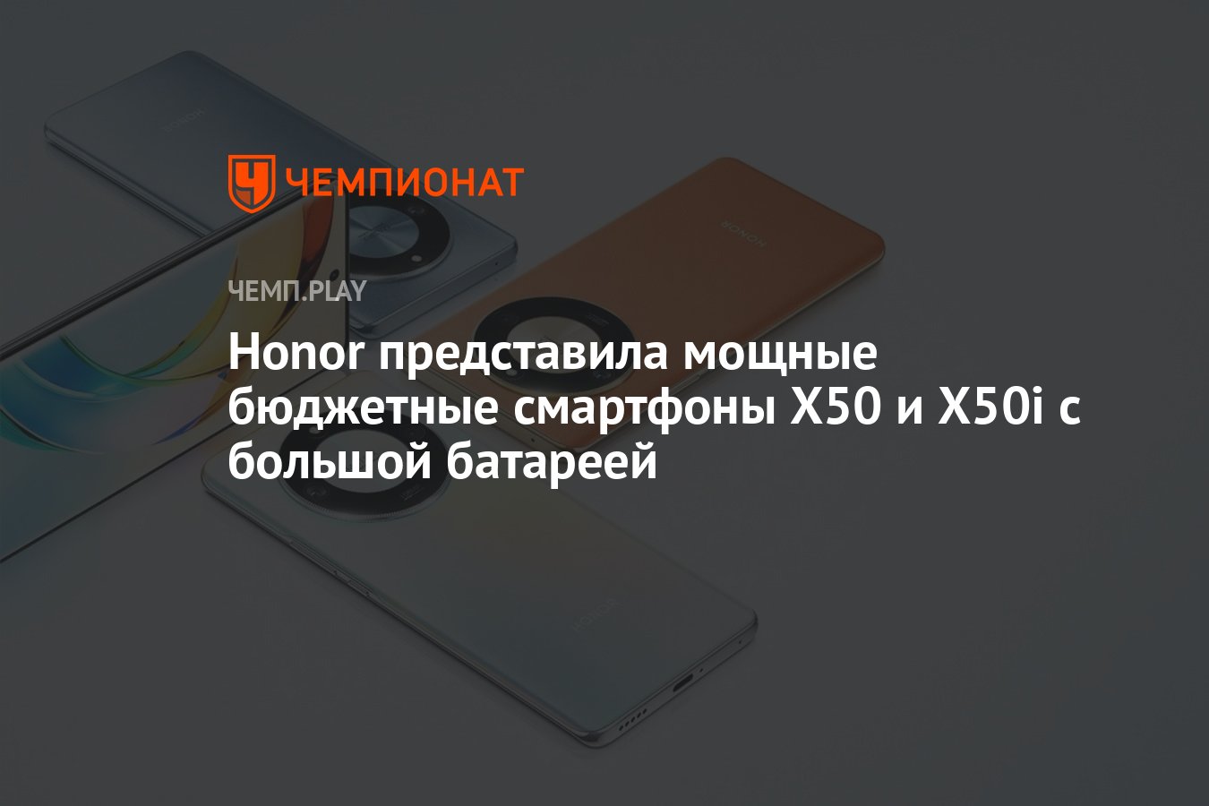 Honor представила мощные бюджетные смартфоны X50 и X50i с большой батареей - Чемпионат