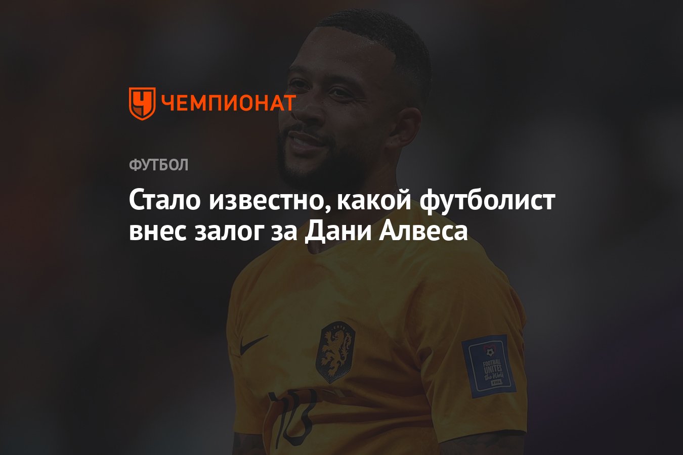 Стало известно, какой футболист внес залог за Дани Алвеса - Чемпионат