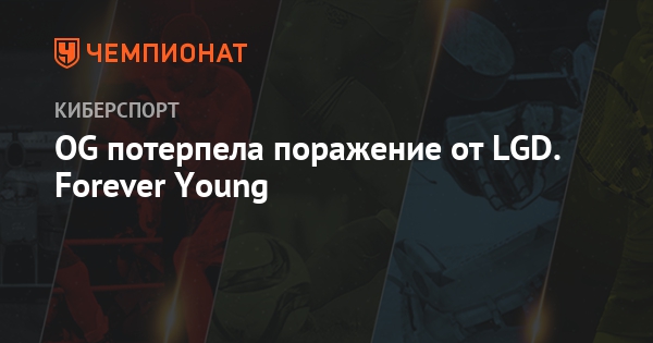 OG потерпела поражение от LGD.Forever Young - Чемпионат