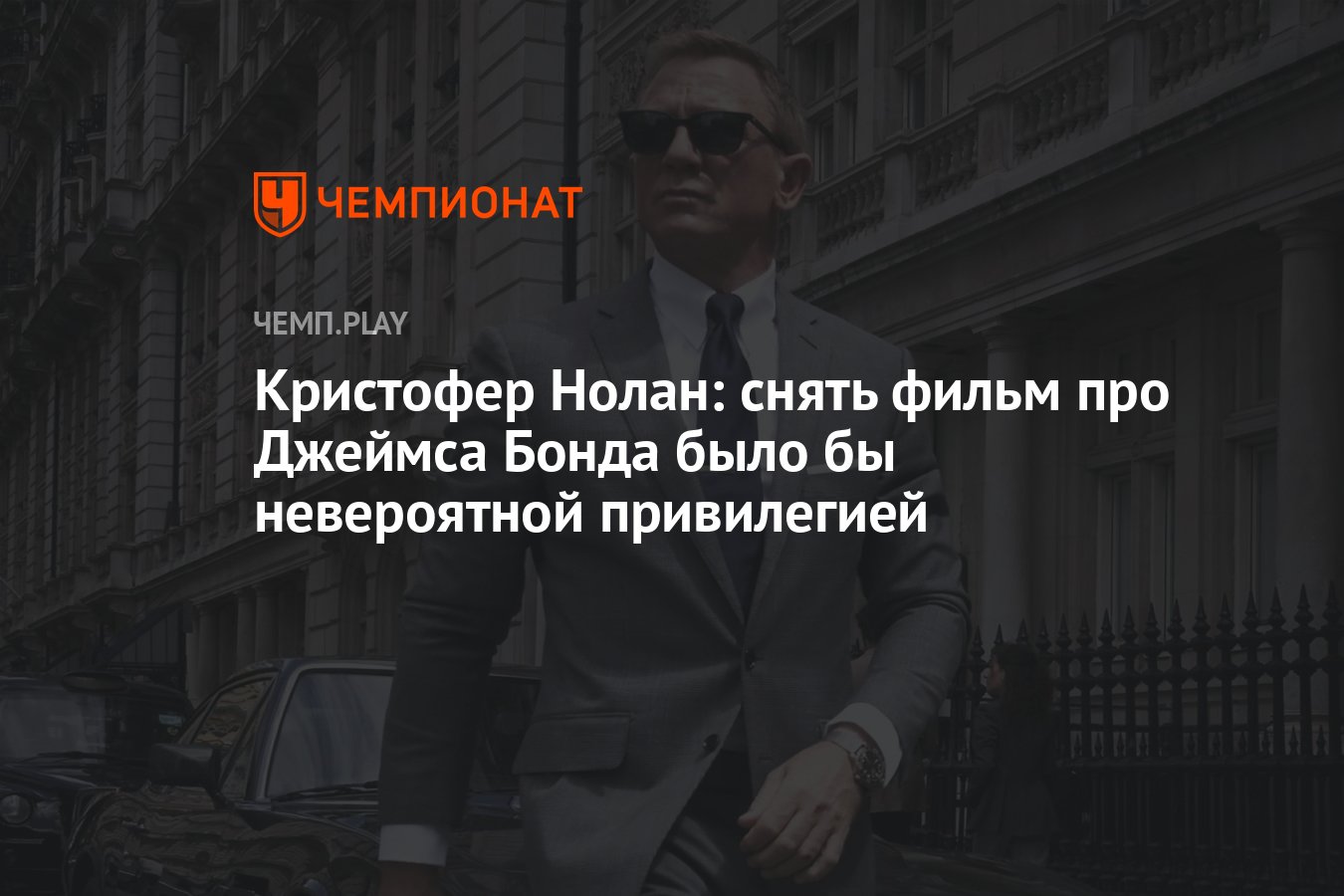 Кристофер Нолан: снять фильм про Джеймса Бонда было бы невероятной привилегией - Чемпионат