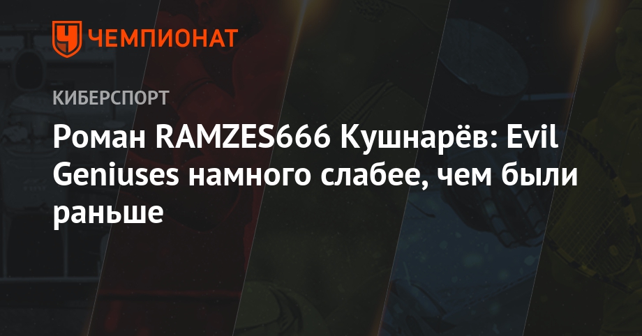 Роман RAMZES666 Кушнарёв: Evil Geniuses намного слабее, чем были раньше - Чемпионат