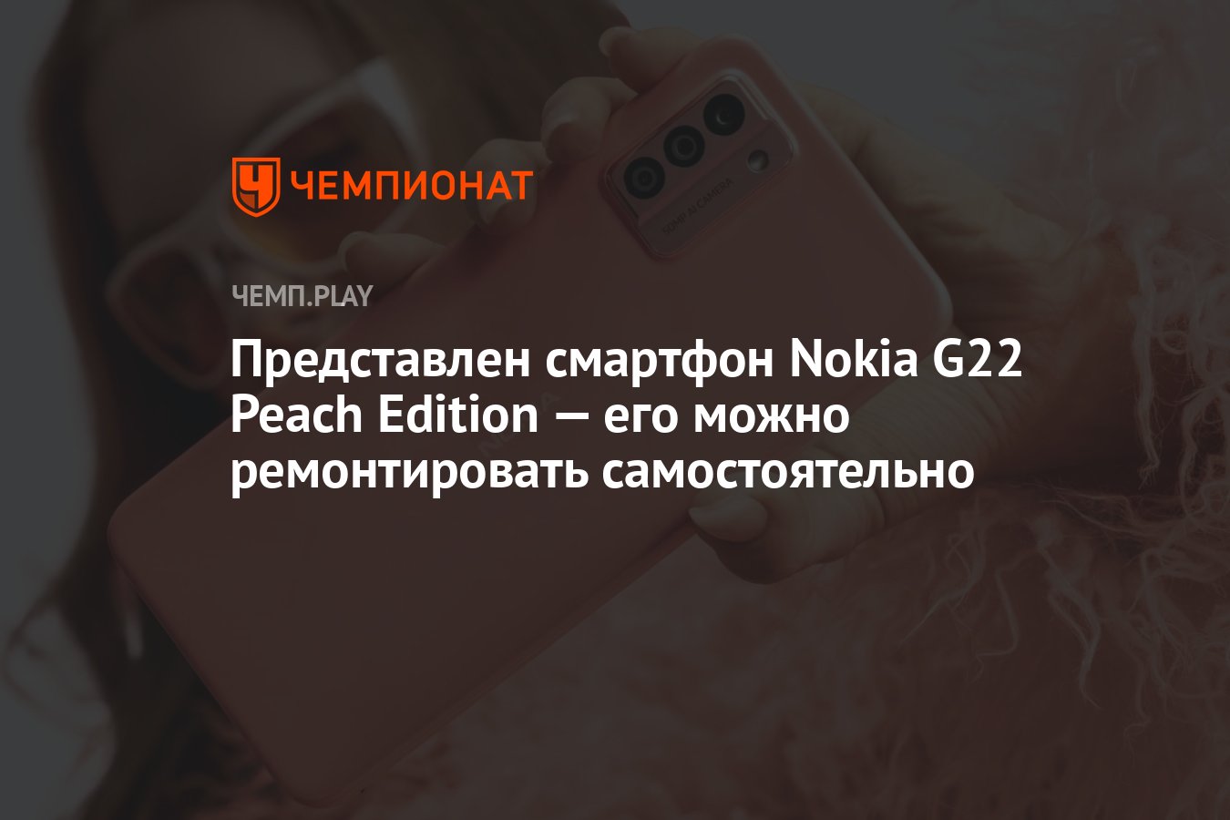 Представлен смартфон Nokia G22 Peach Edition — его можно ремонтировать ...