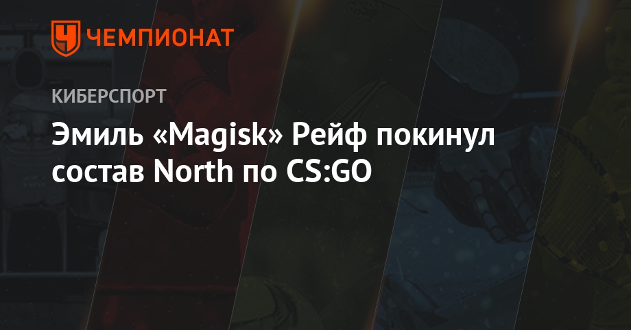 Эмиль «Magisk» Рейф покинул состав North по CS:GO - Чемпионат