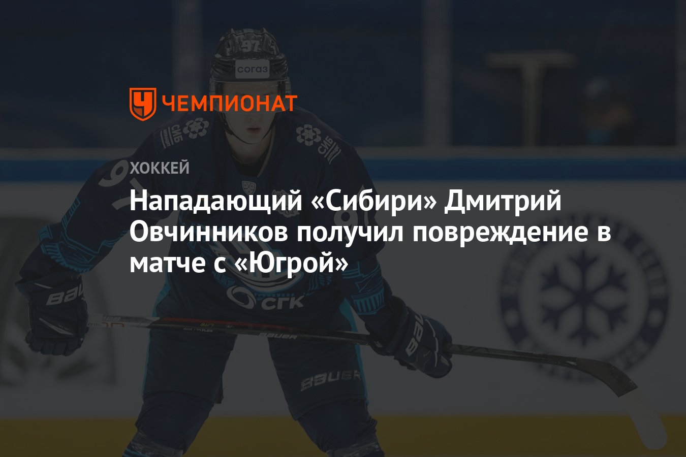 Нападающий «Сибири» Дмитрий Овчинников получил повреждение в матче с ...