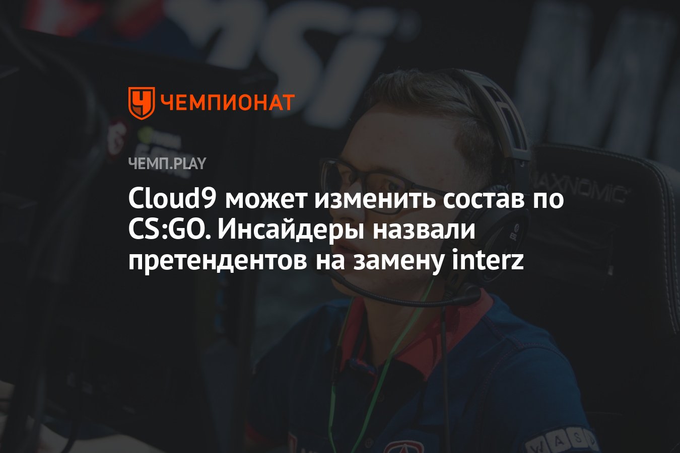 Cloud9 может изменить состав по CS:GO. Инсайдеры назвали претендентов на замену interz - Чемпионат