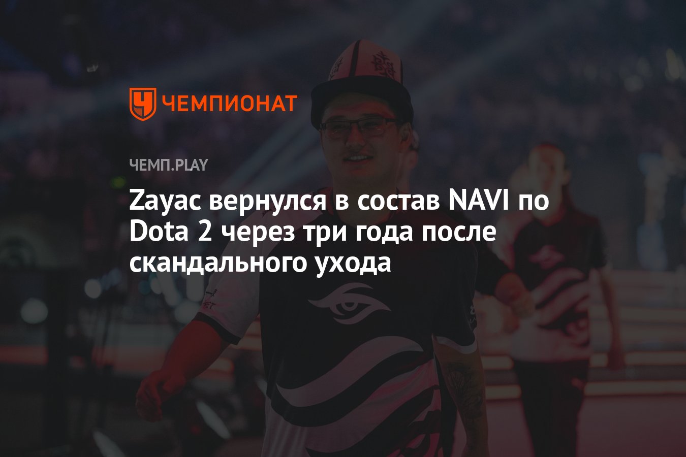 Zayac вернулся в состав NAVI по Dota 2 через три года после скандального ухода - Чемпионат