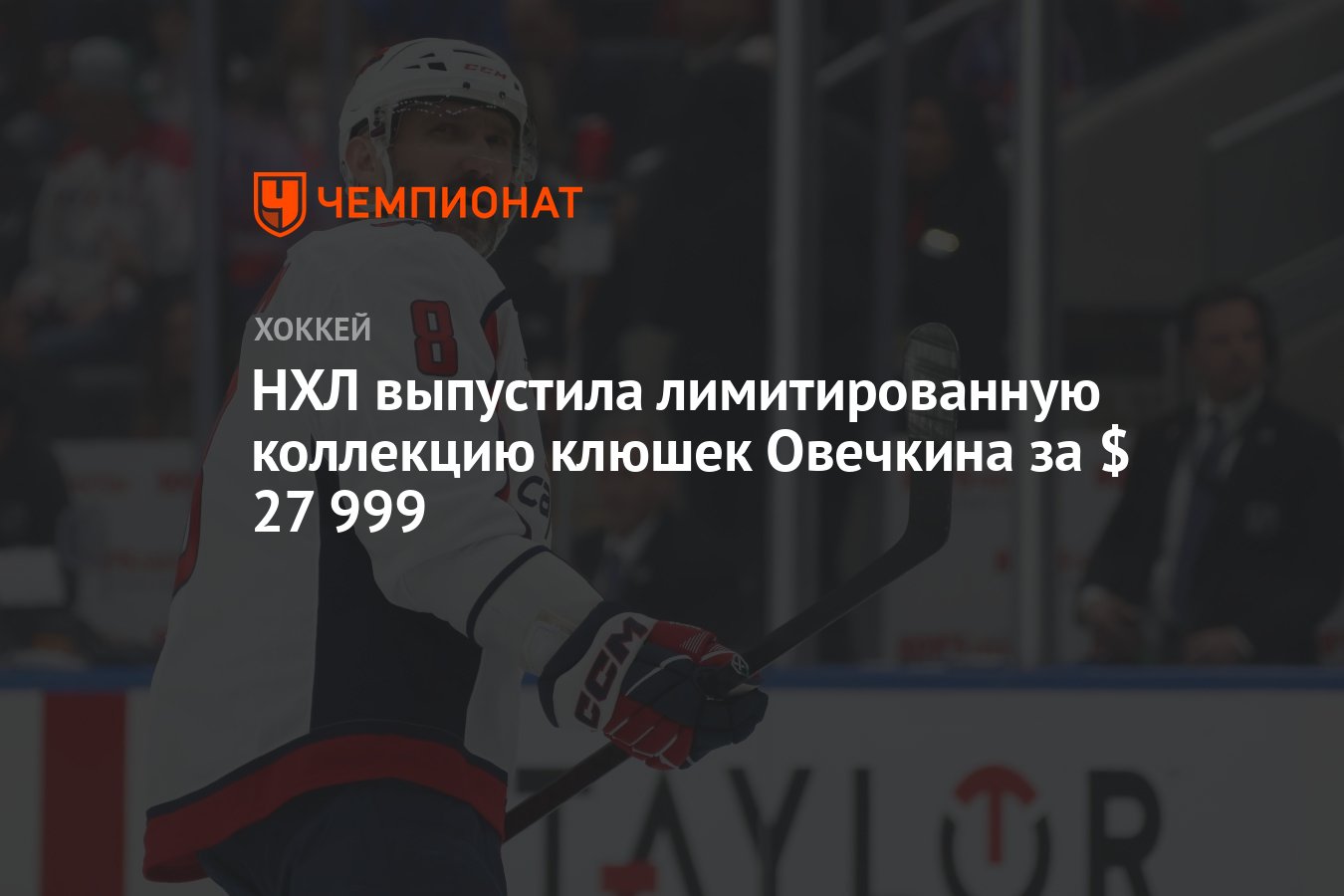 НХЛ выпустила лимитированную коллекцию клюшек Овечкина за $ 27 999 ...