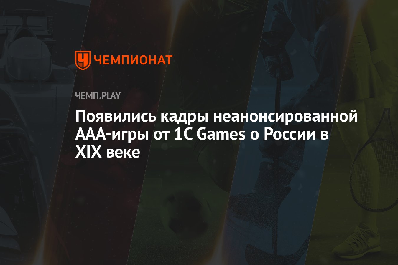 Появились кадры неанонсированной ААА-игры от 1C Games о России в XIX веке - Чемпионат