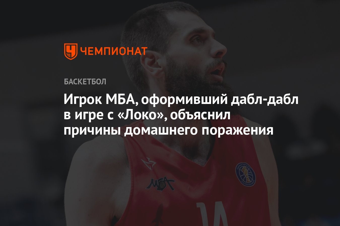 Игрок МБА, оформивший дабл-дабл в игре с «Локо», объяснил причины ...