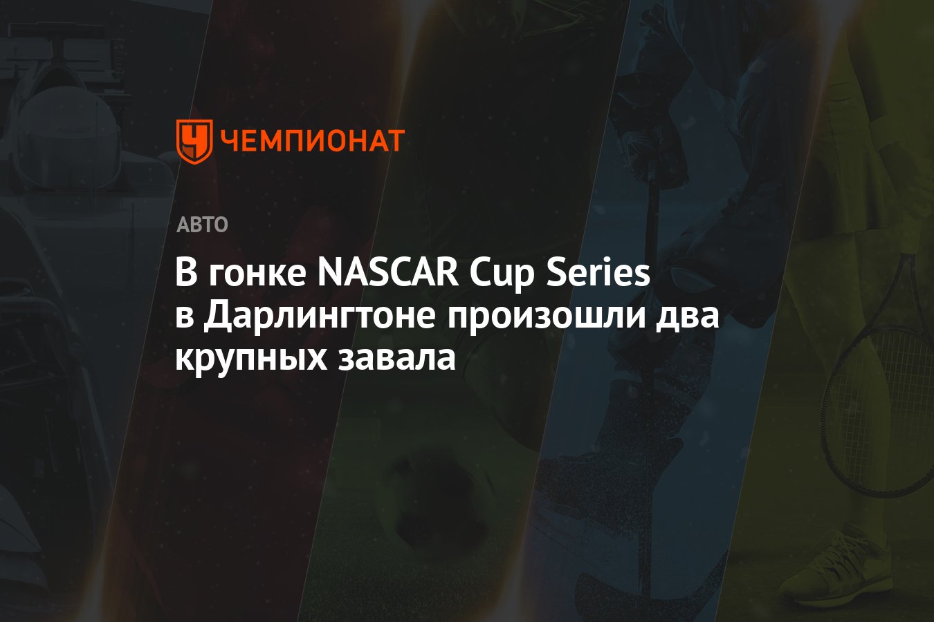 В гонке NASCAR Cup Series в Дарлингтоне произошли два крупных завала ...