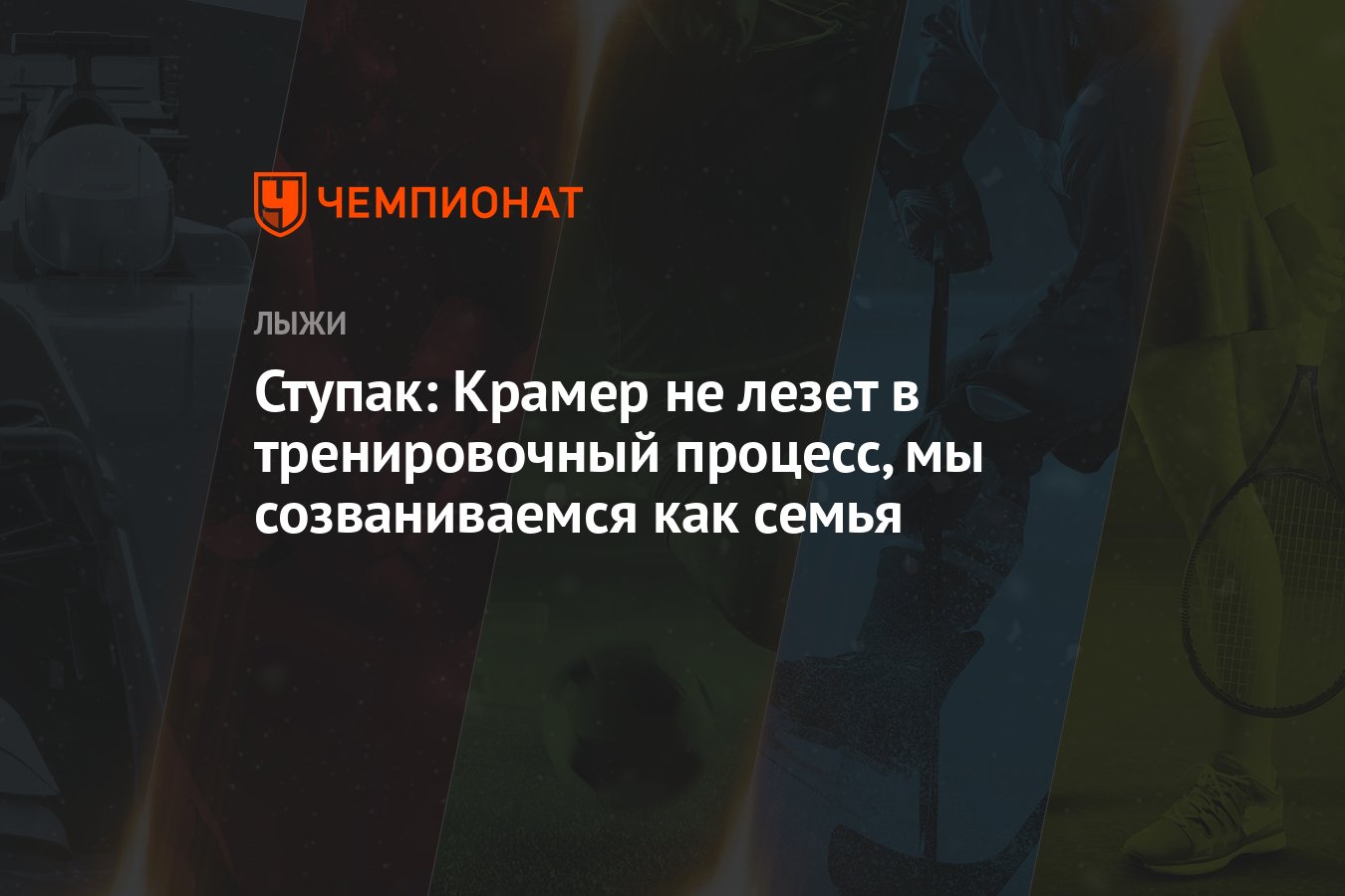 Ступак: Крамер не лезет в тренировочный процесс, мы созваниваемся как ...