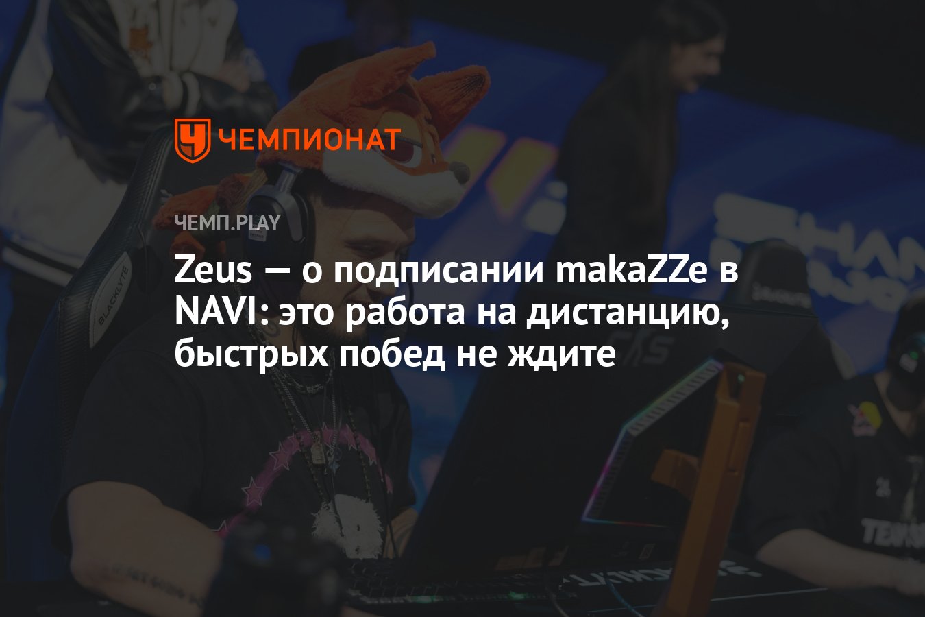 Zeus — о подписании makaZZe в NAVI: это работа на дистанцию, быстрых побед не ждите - Чемпионат