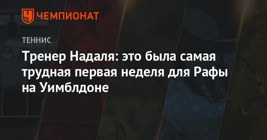Тренер Надаля: это была самая трудная первая неделя для Рафы на ...