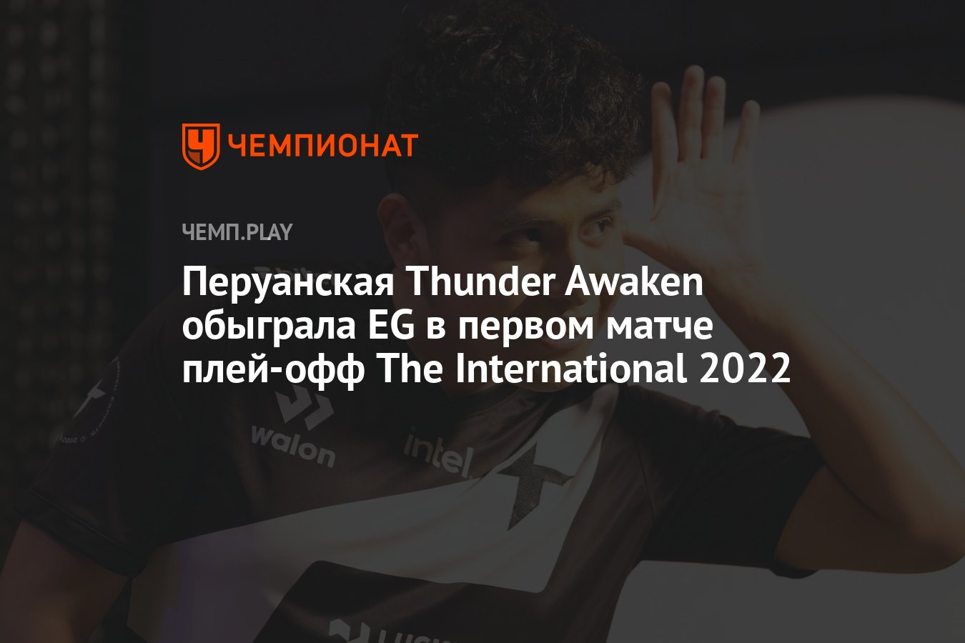 Перуанская Thunder Awaken обыграла EG в первом матче плей-офф The ...