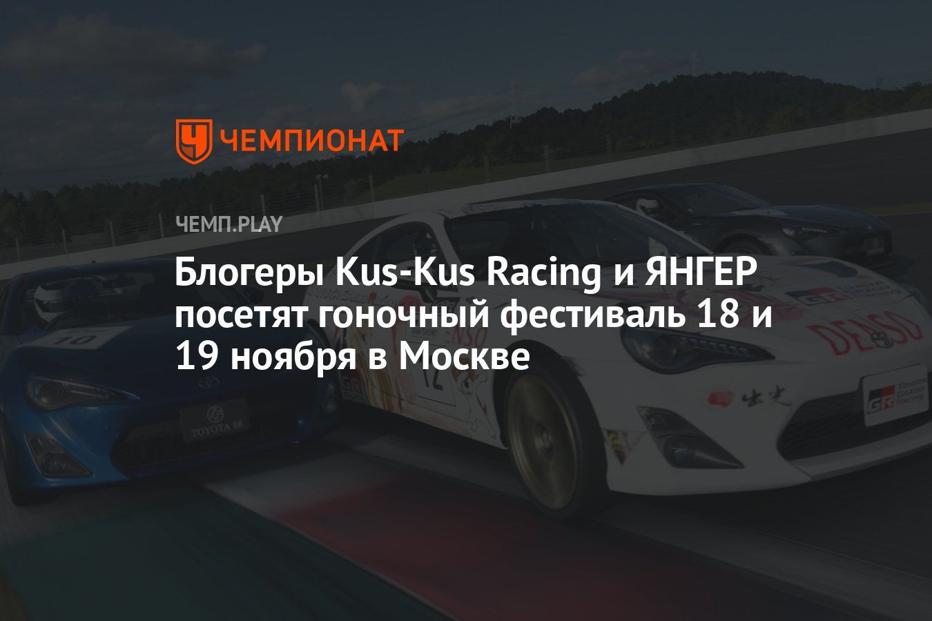 Блогеры Kus-Kus Racing и ЯНГЕР посетят гоночный фестиваль 18 и 19 ...