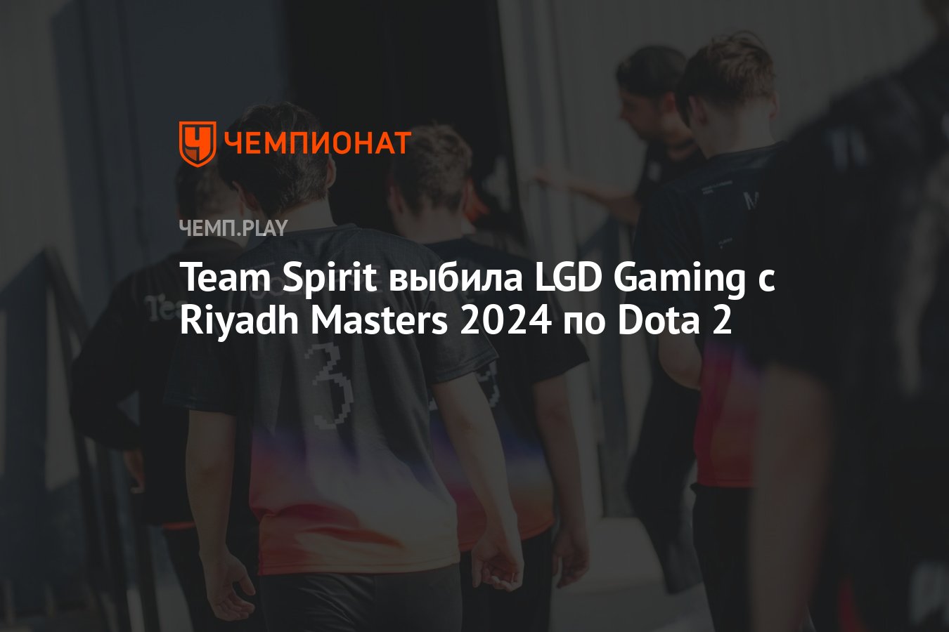 Результат матча Team Spirit — LGD Gaming на Riyadh Masters 2024 (Рияд ...