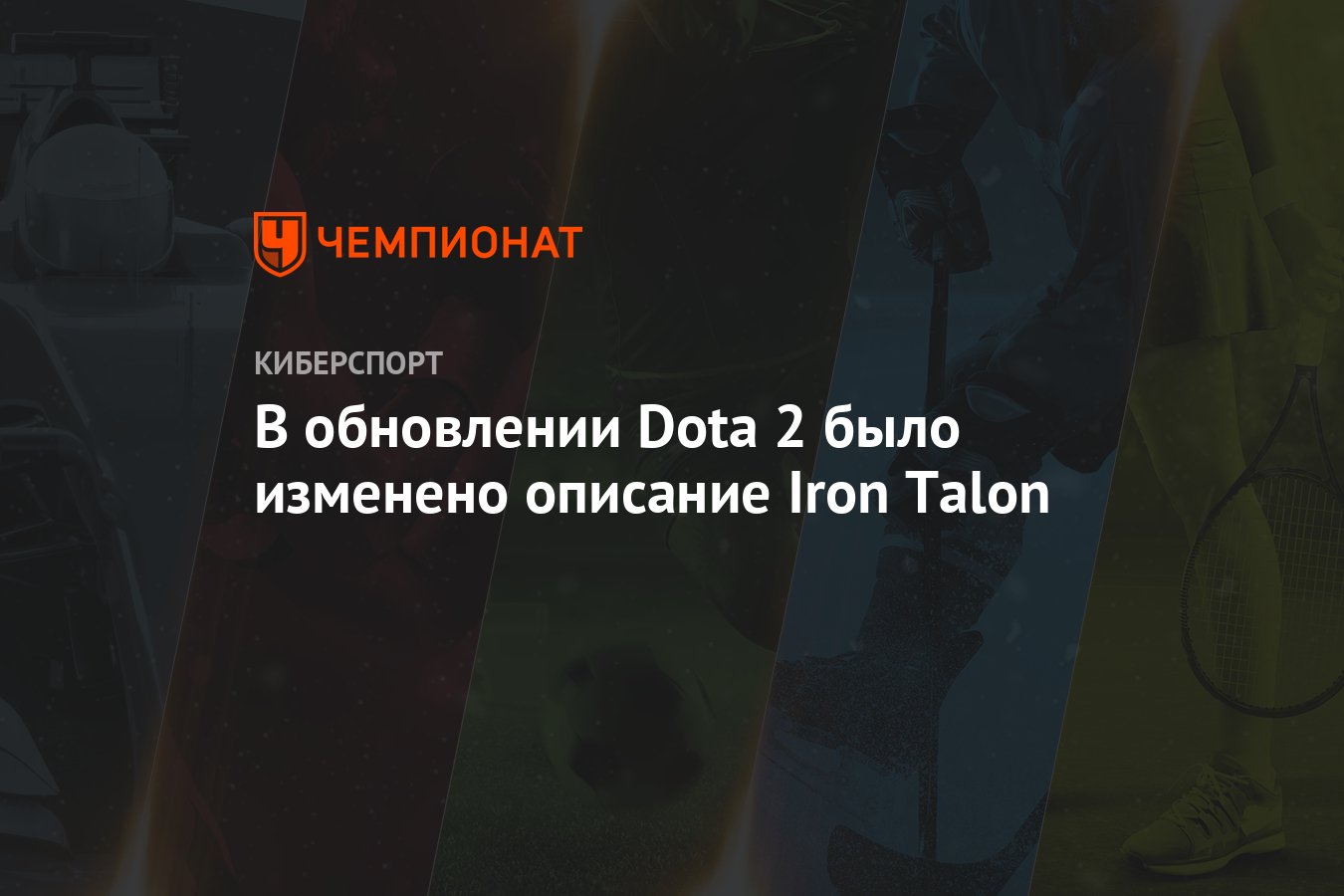 В обновлении Dota 2 было изменено описание Iron Talon - Чемпионат