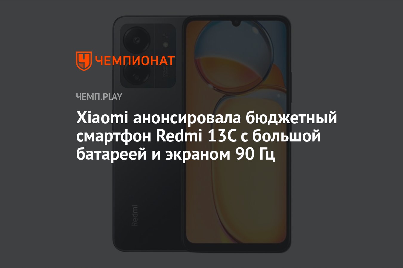 Xiaomi анонсировала бюджетный смартфон Redmi 13C с большой батареей и ...