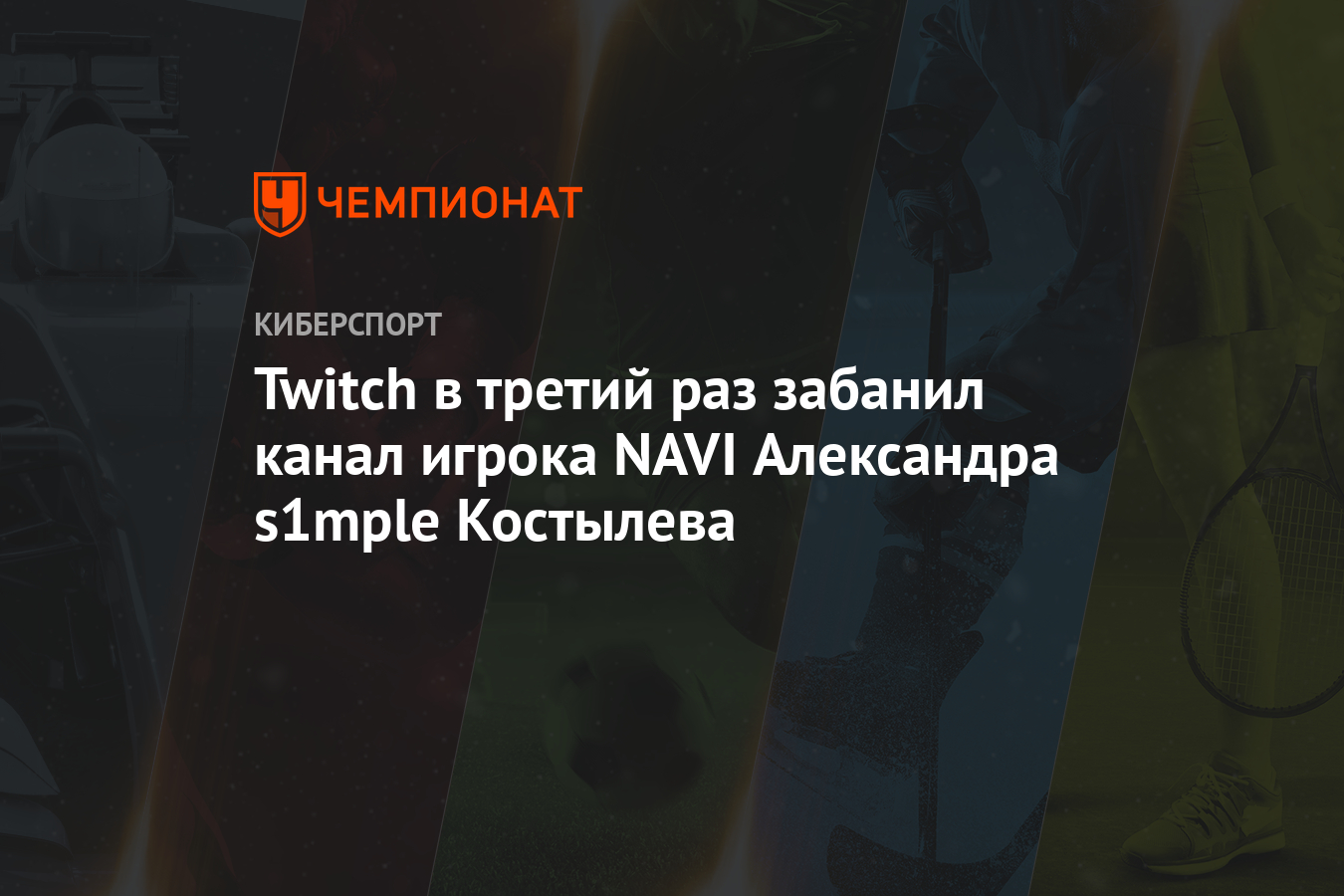 Twitch в третий раз забанил канал игрока NAVI Александра s1mple ...