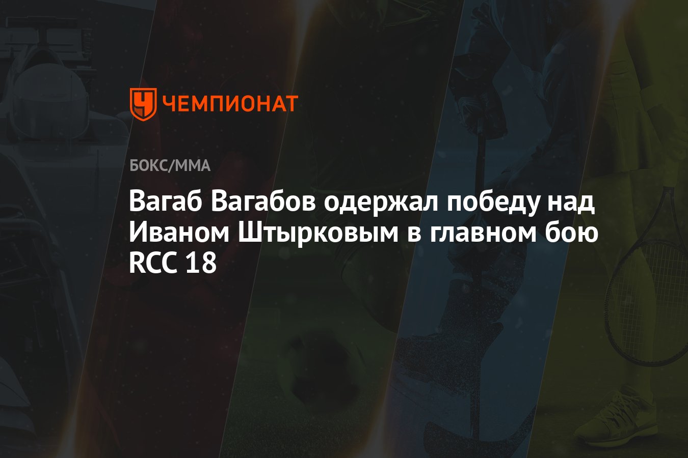 Вагаб Вагабов одержал победу над Иваном Штырковым в главном бою RCC 18 - Чемпионат