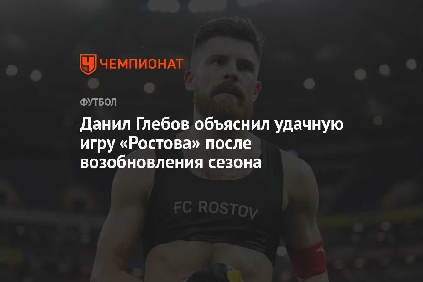 Данил Глебов объяснил удачную игру «Ростова» после возобновления сезона ...