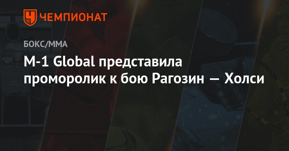 M-1 Global представила проморолик к бою Рагозин — Холси - Чемпионат