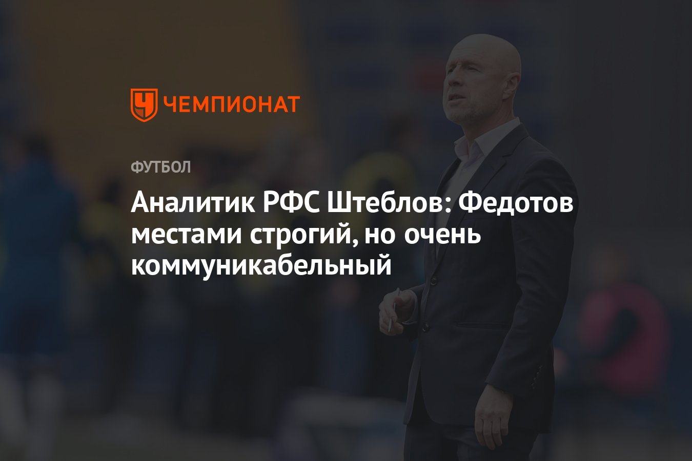 Аналитик РФС Штеблов: Федотов местами строгий, но очень ...