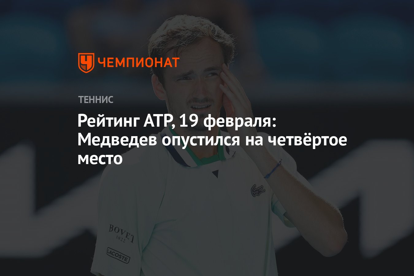 Рейтинг ATP, 19 февраля: Медведев опустился на четвёртое место - Чемпионат
